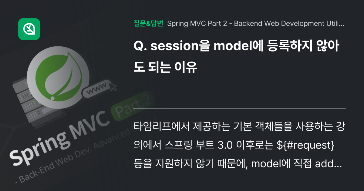 session을 model에 등록하지 않아도 되는 ... - Inflearn | Community Q&A