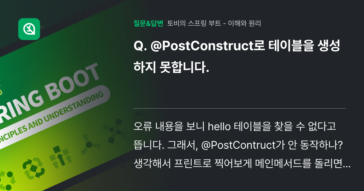 @PostConstruct로 테이블을 생성하지 못합니다. - 인프런 | 커뮤니티 질문&답변