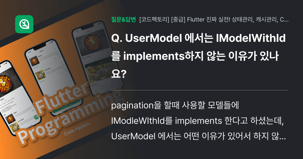 UserModel 에서는 IModelWithId를 implemen... - 인프런 | 커뮤니티 질문&답변
