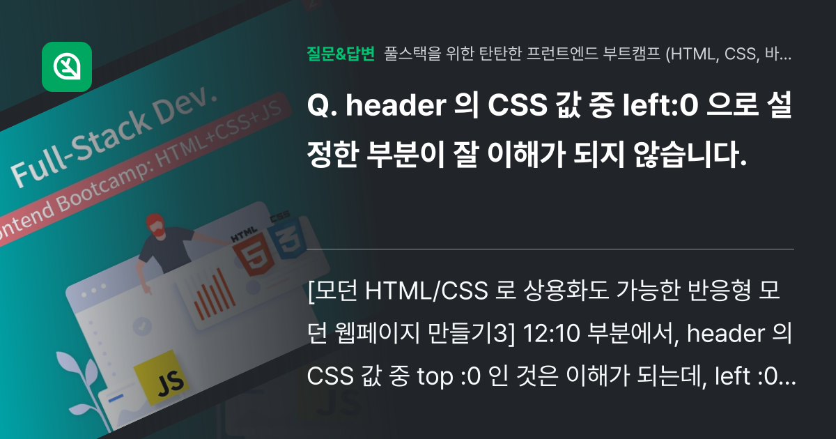 header 의 CSS 값 중 left:0 으로 설정한 부분이 잘... - 인프런 | 커뮤니티 질문&답변
