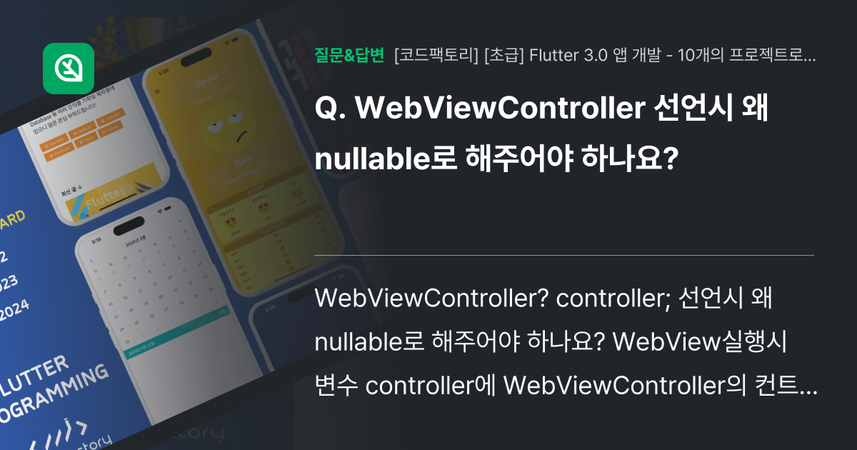 WebViewController 선언시 왜 nullable로 해주... - 인프런 | 커뮤니티 질문&답변