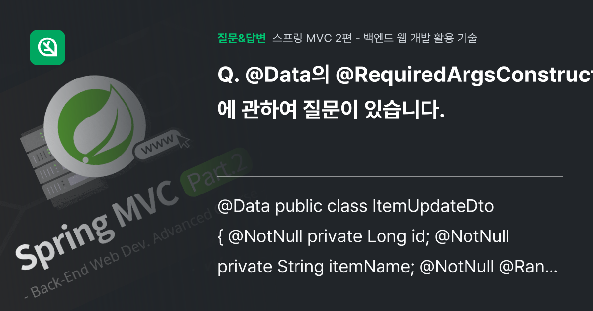 @Data의 @RequiredArgsConstructor에 관하여... - 인프런 | 커뮤니티 질문&답변