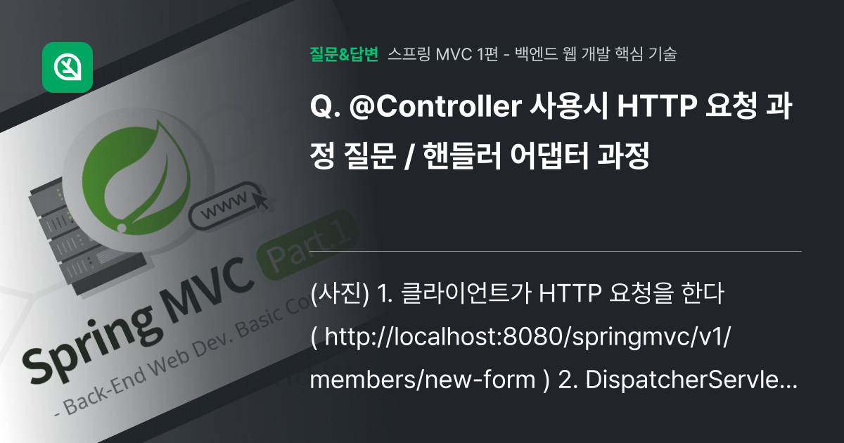 @Controller 사용시 HTTP 요청 과정 질문 / 핸들러 ... - 인프런 | 커뮤니티 질문&답변