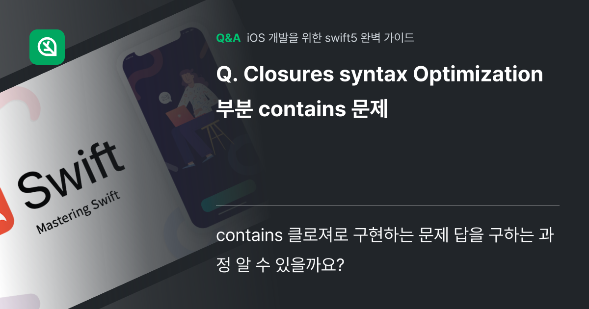 Closures syntax Optimization 부분 cont... - 인프런 | 커뮤니티 질문&답변