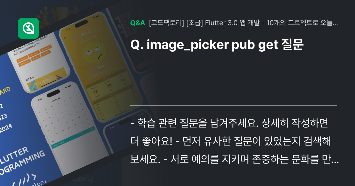 image_picker pub get 질문 - 인프런 | 커뮤니티 질문&답변