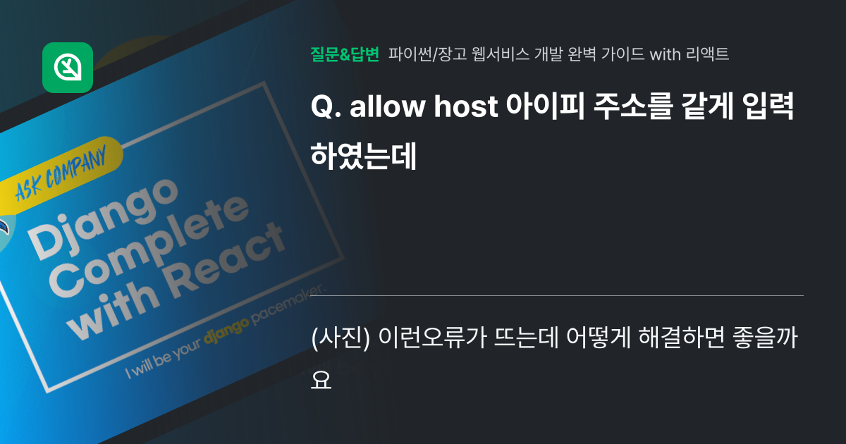 allow host 아이피 주소를 같게 입력하였는데 - 인프런 | 커뮤니티 질문&답변