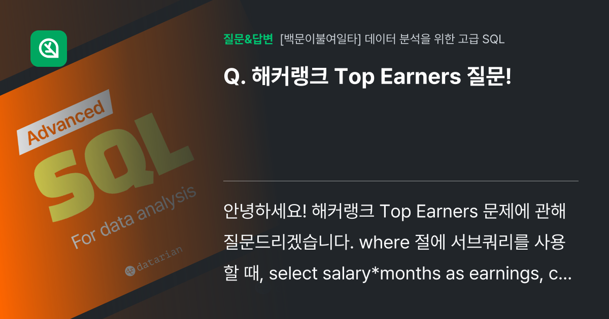 해커랭크 Top Earners 질문! - 인프런 | 커뮤니티 질문&답변