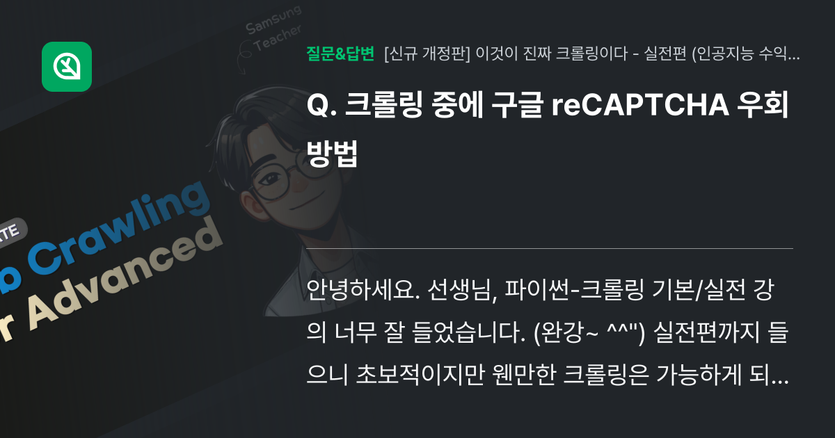 크롤링 중에 구글 reCAPTCHA 우회 방법 - 인프런 | 커뮤니티 질문&답변