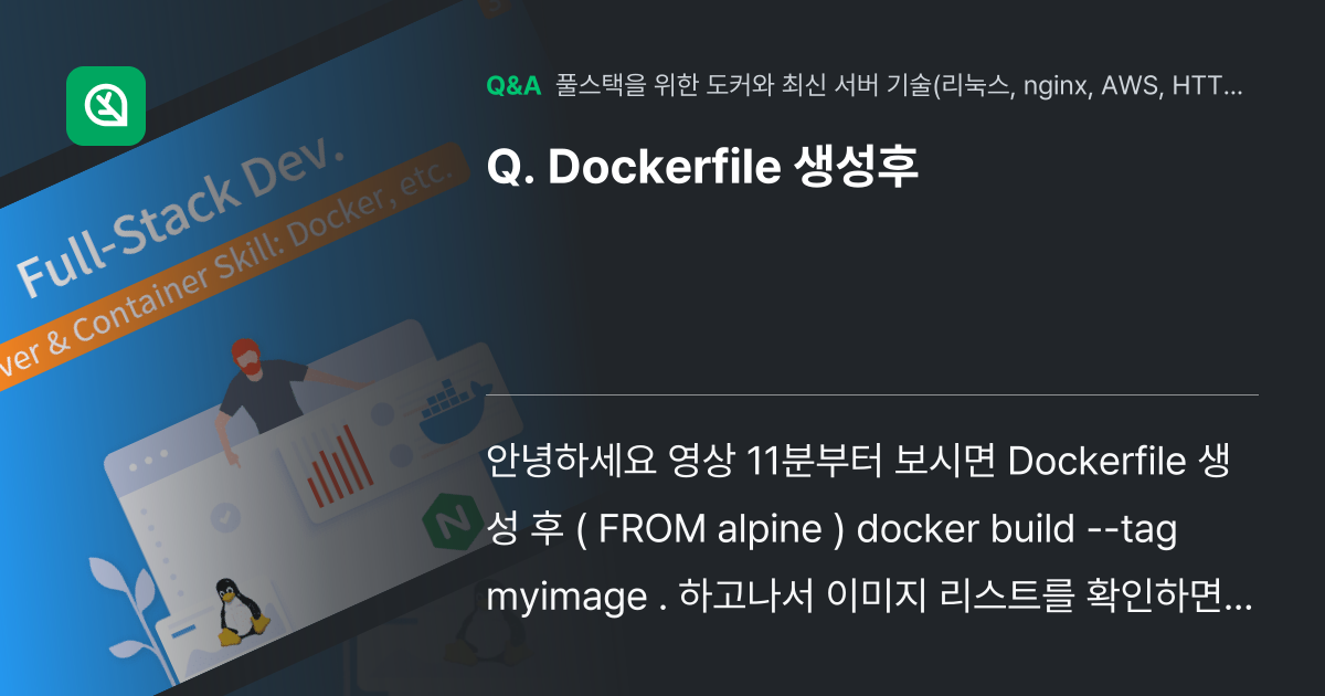 Dockerfile 생성후 - 인프런 | 커뮤니티 질문&답변