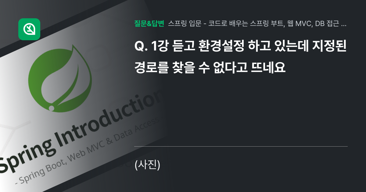 1강 듣고 환경설정 하고 있는데 지정된 경로를 찾을 수 없다고 뜨 인프런 커뮤니티 질문and답변