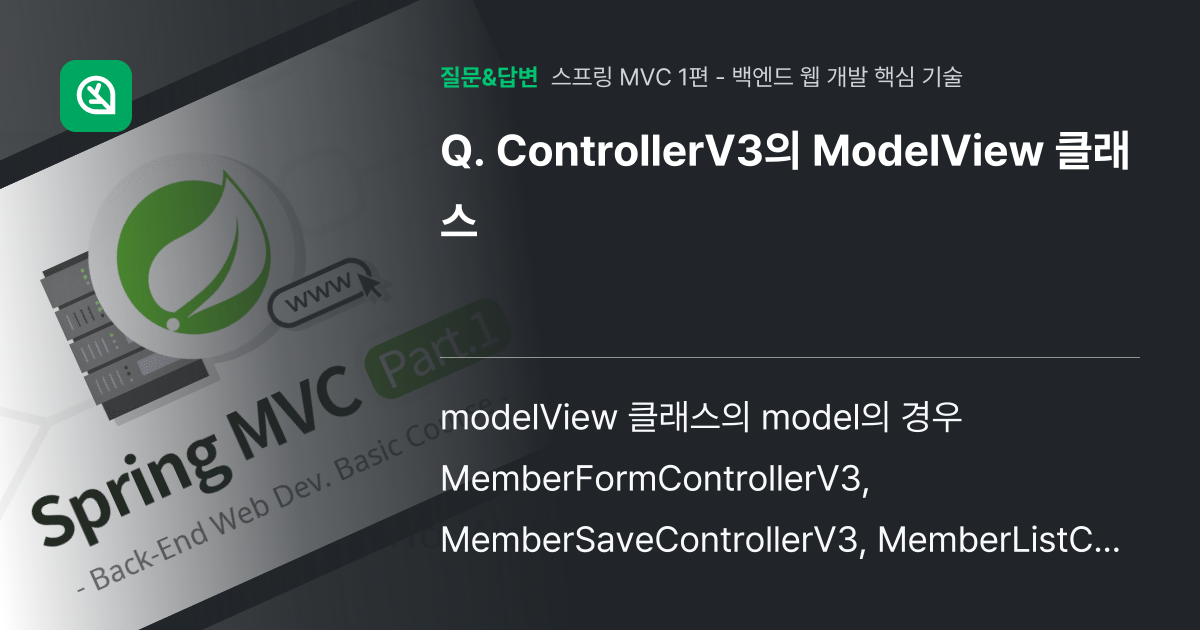 ControllerV3의 ModelView 클래스 - 인프런 | 커뮤니티 질문&답변