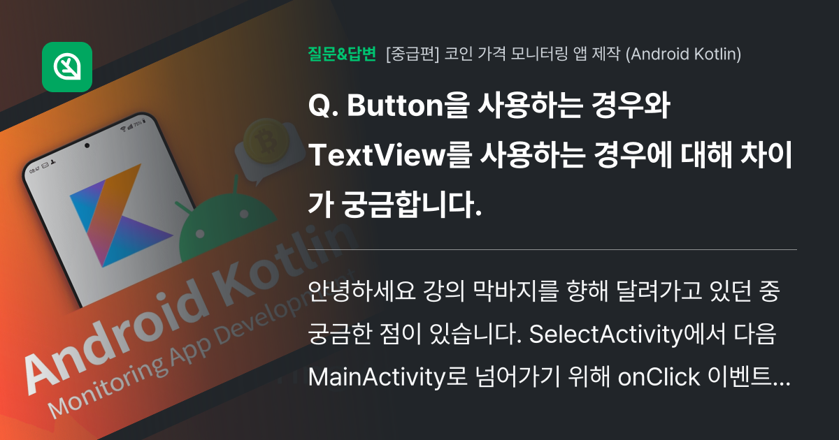Button을 사용하는 경우와 TextView를 사용하는 경우에 ... - 인프런 | 커뮤니티 질문&답변
