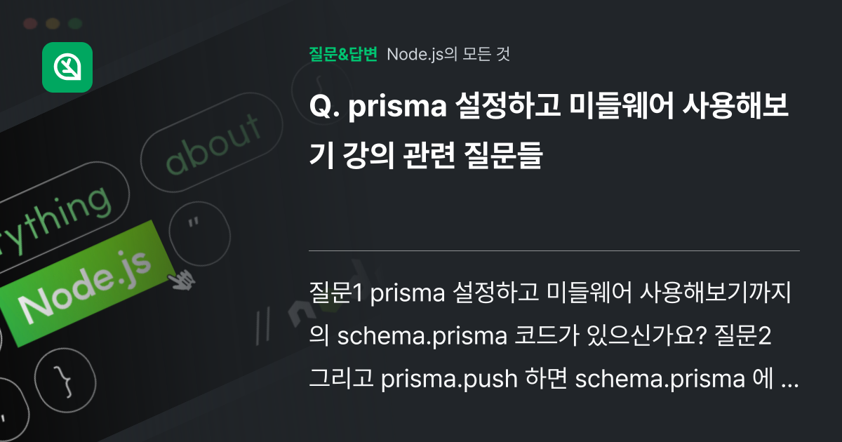 prisma 설정하고 미들웨어 사용해보기 강의 관련 질문들 - 인프런 | 커뮤니티 질문&답변