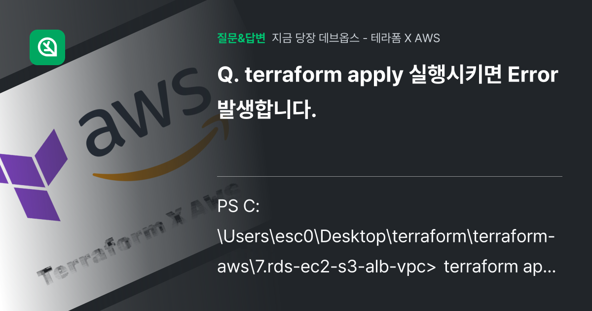 terraform apply 실행시키면 Error 발생합니다. - 인프런 | 커뮤니티 질문&답변