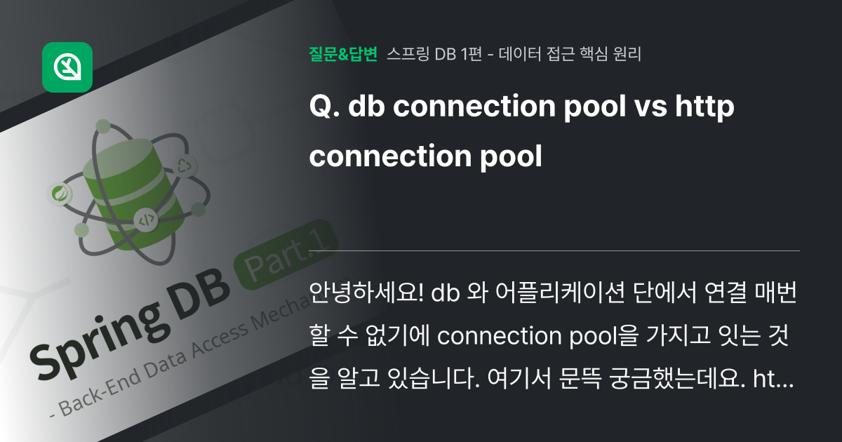 db connection pool vs http connectio... - 인프런 | 커뮤니티 질문&답변