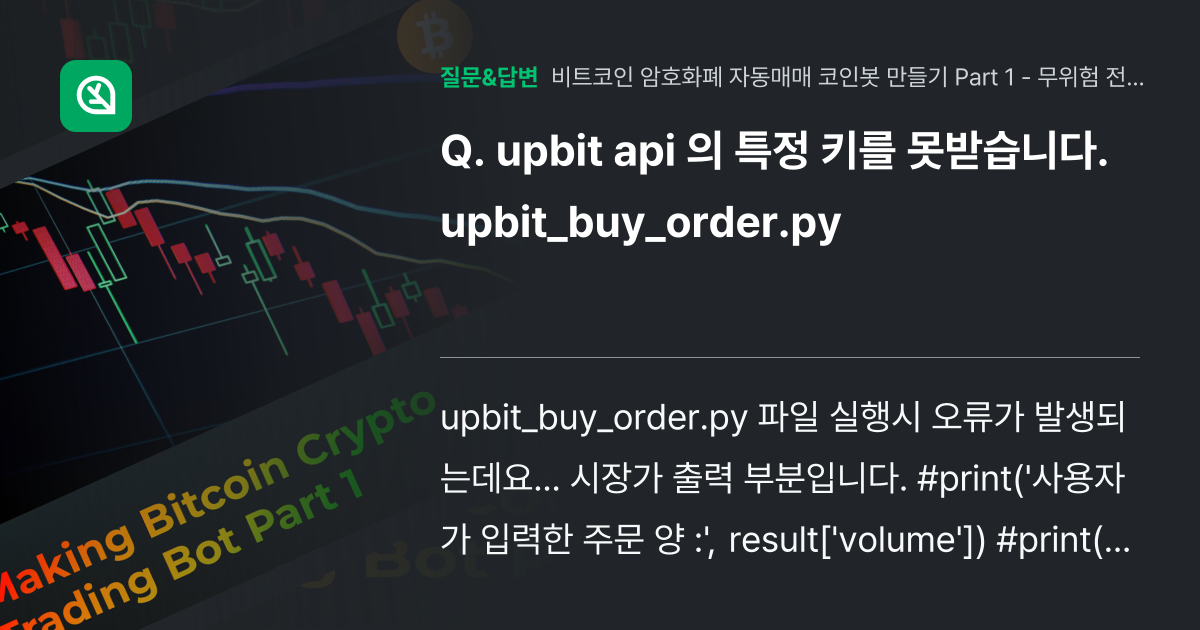 upbit api 의 특정 키를 못받습니다. upbit_buy_o... - 인프런 | 커뮤니티 질문&답변