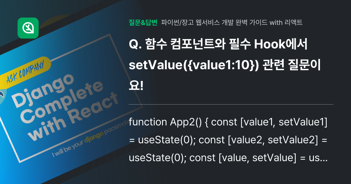 함수 컴포넌트와 필수 Hook에서 setValue({value1:... - 인프런 | 커뮤니티 질문&답변