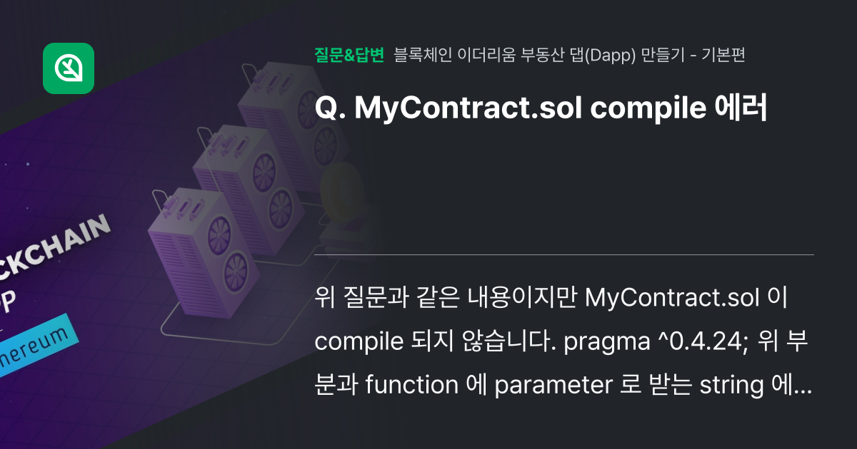 MyContract.sol compile 에러 - 인프런 | 커뮤니티 질문&답변