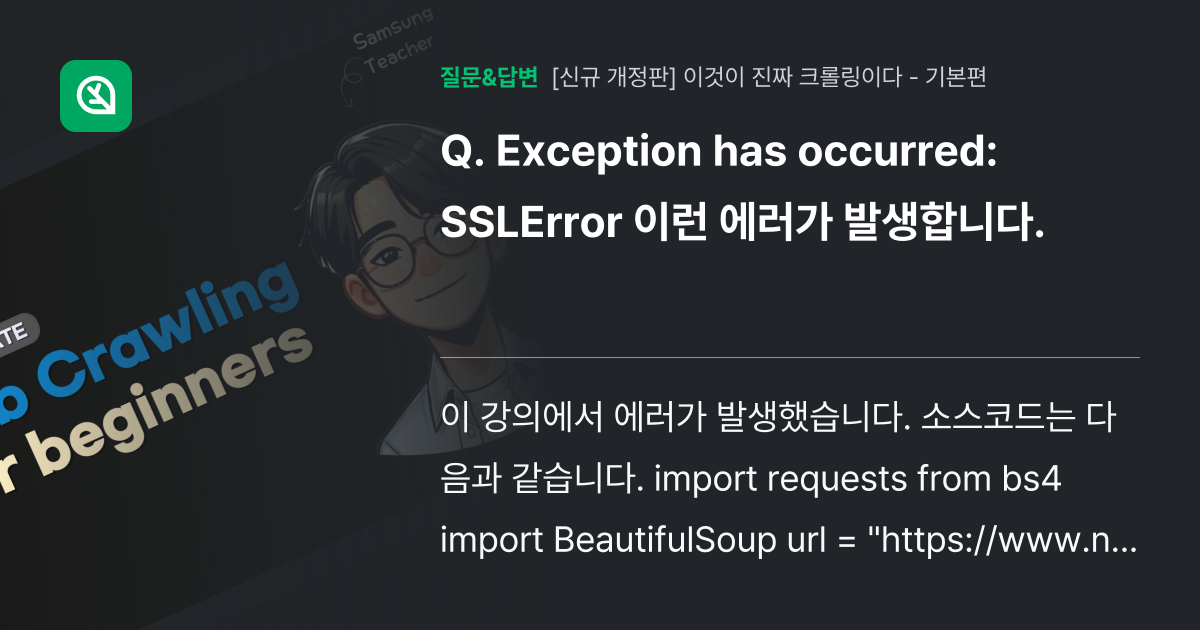 Exception has occurred: SSLError 이런 ... - 인프런 | 커뮤니티 질문&답변