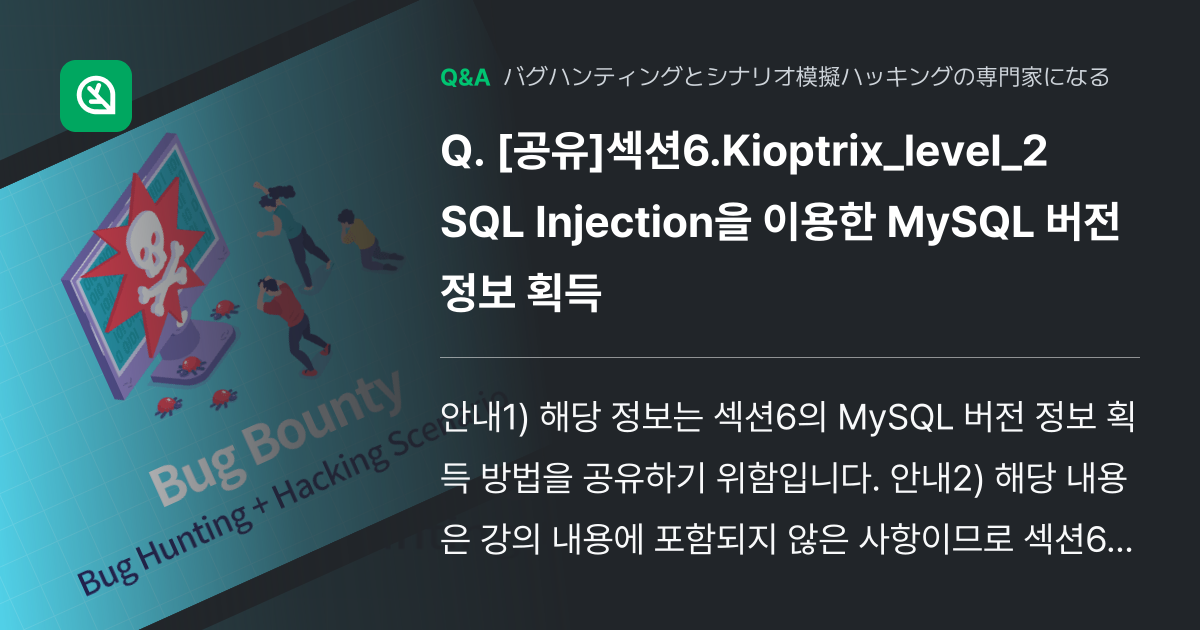 [공유]섹션6.Kioptrix_level_2 SQL In... - Inflearn | コミュニティ Q&A