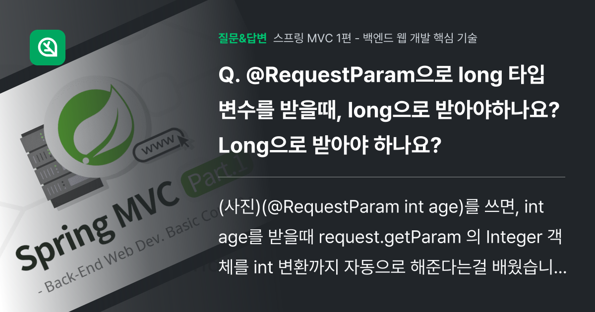 @RequestParam으로 long 타입 변수를 받을때, lon... - 인프런 | 커뮤니티 질문&답변