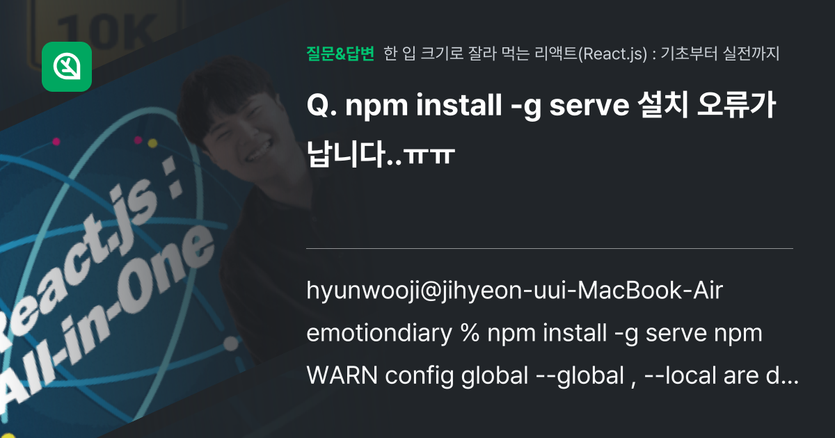 npm install -g serve 설치 오류가 납니다..ㅠㅠ - 인프런 | 커뮤니티 질문&답변