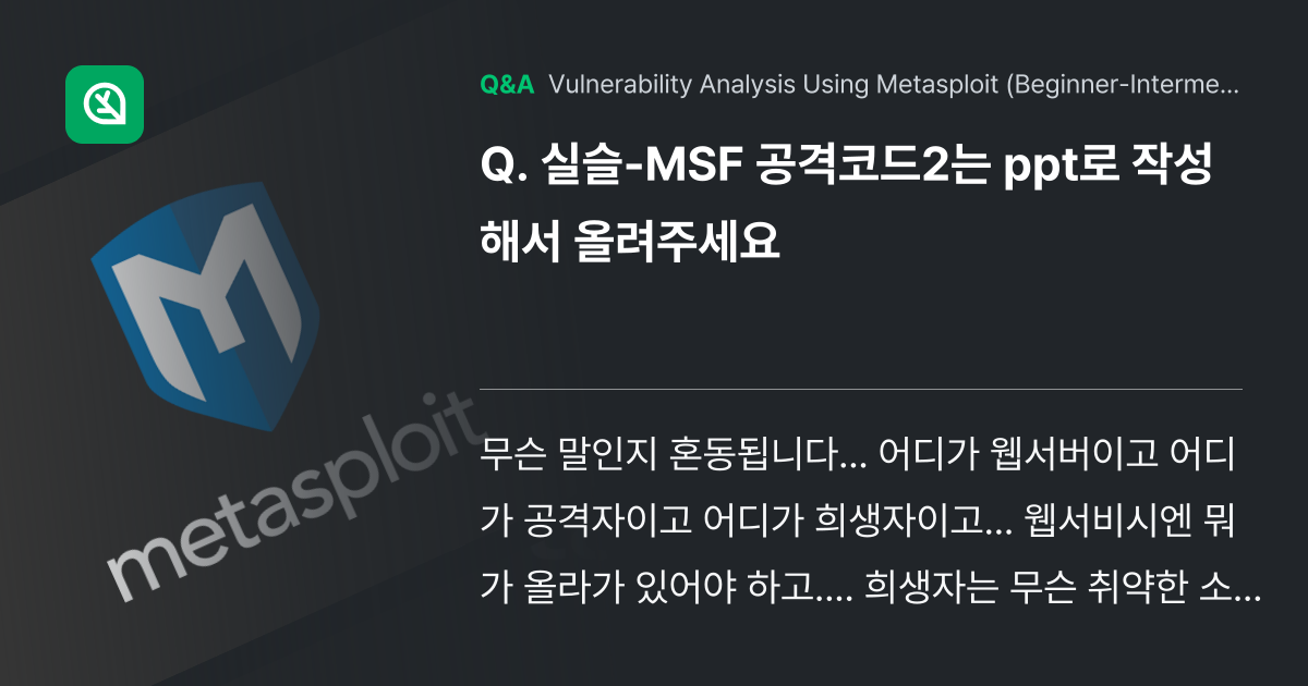 실슬-MSF 공격코드2는 ppt로 작성해서 올려주세... - Inflearn | Community Q&A