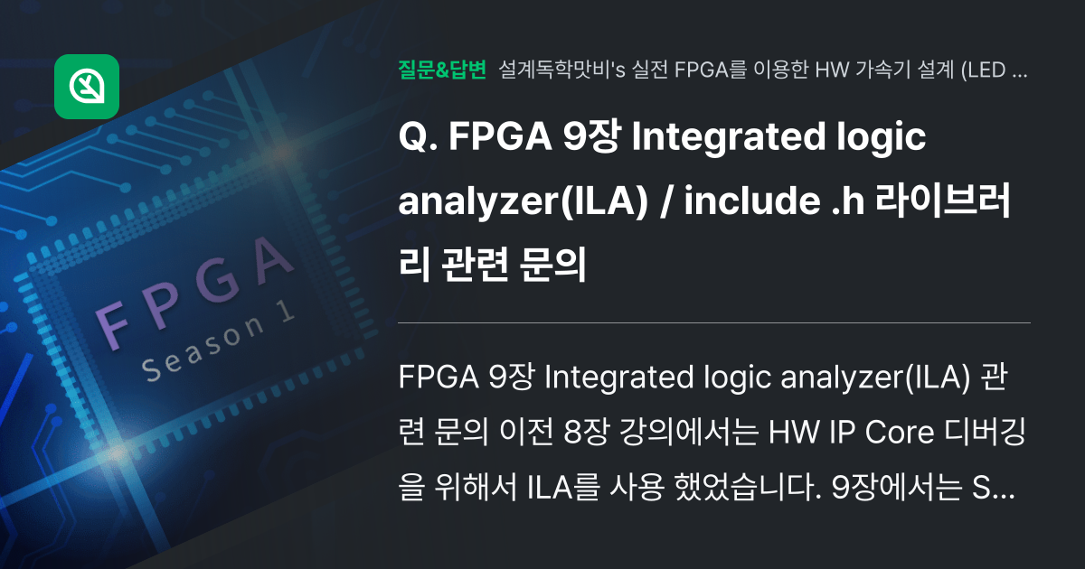 FPGA 9장 Integrated logic analyzer(IL... - 인프런 | 커뮤니티 질문&답변