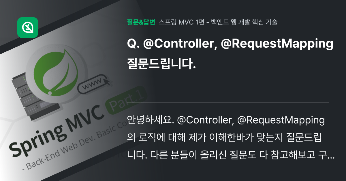 @Controller, @RequestMapping 질문드립니다. - 인프런 | 커뮤니티 질문&답변