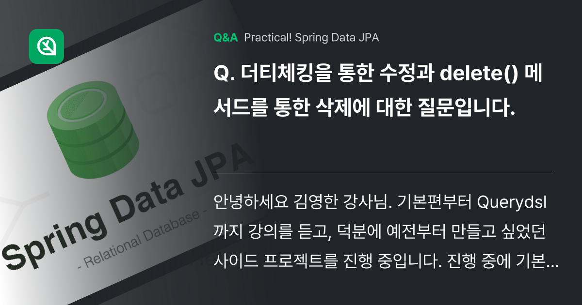 더티체킹을 통한 수정과 delete() 메서드를 통... - Inflearn | Community Q&A