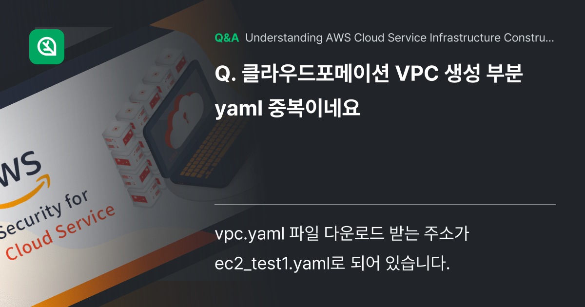 클라우드포메이션 VPC 생성 부분 yaml 중복이네... - Inflearn | Community Q&A
