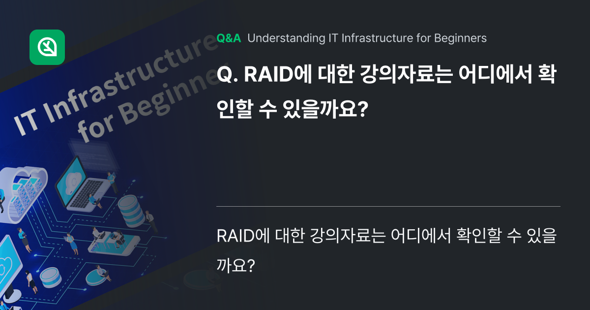 RAID에 대한 강의자료는 어디에서 확인할 수 있을... - Inflearn | Community Q&A