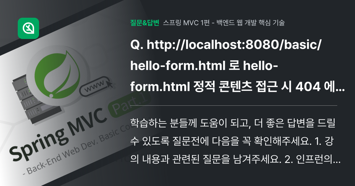 http://localhost:8080/basic/hello-fo... - 인프런 | 커뮤니티 질문&답변