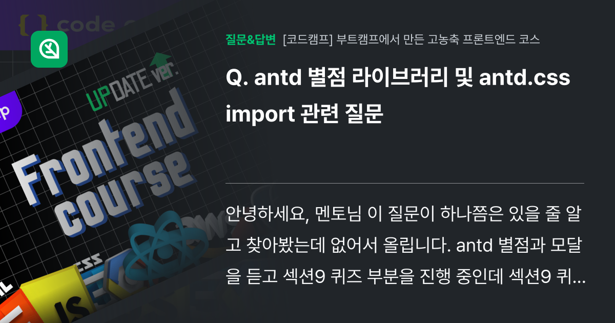 antd 별점 라이브러리 및 antd.css import 관련 질... - 인프런 | 커뮤니티 질문&답변