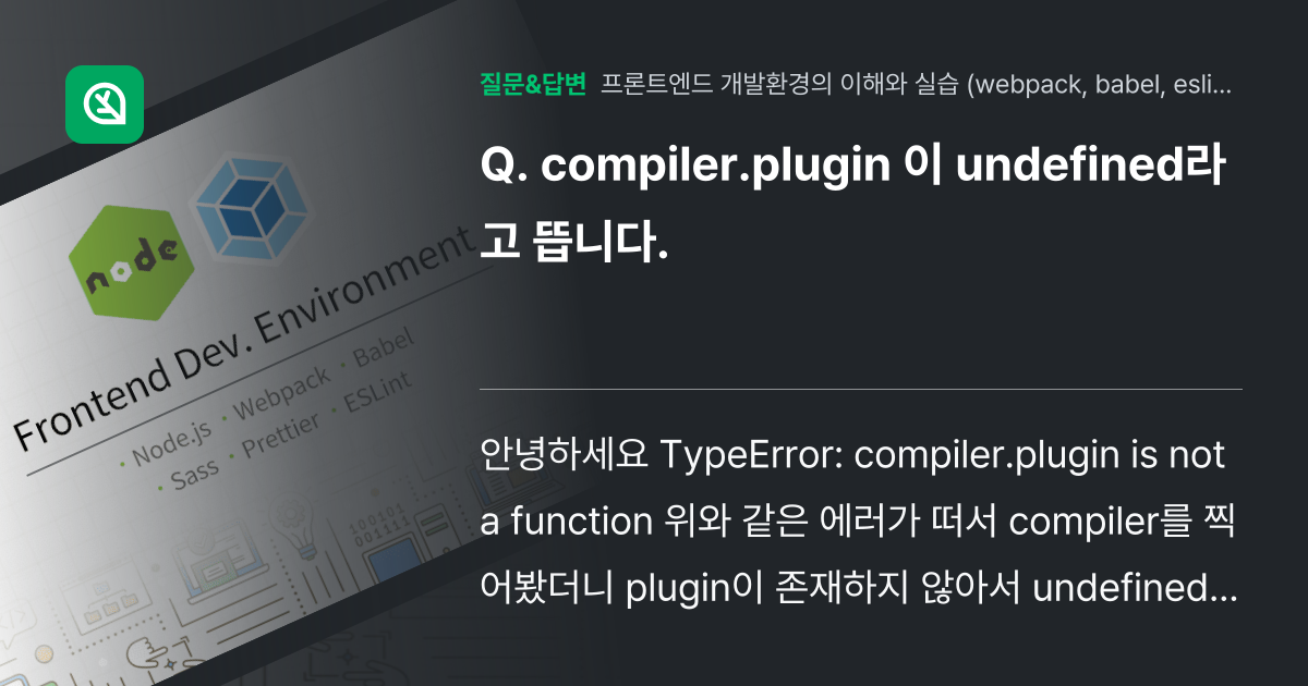 compiler.plugin 이 undefined라고 뜹니다. - 인프런 | 커뮤니티 질문&답변 compiler.plugin 이 undefined라고 뜹니다. - 인프런 | 커뮤니티 질문&답변