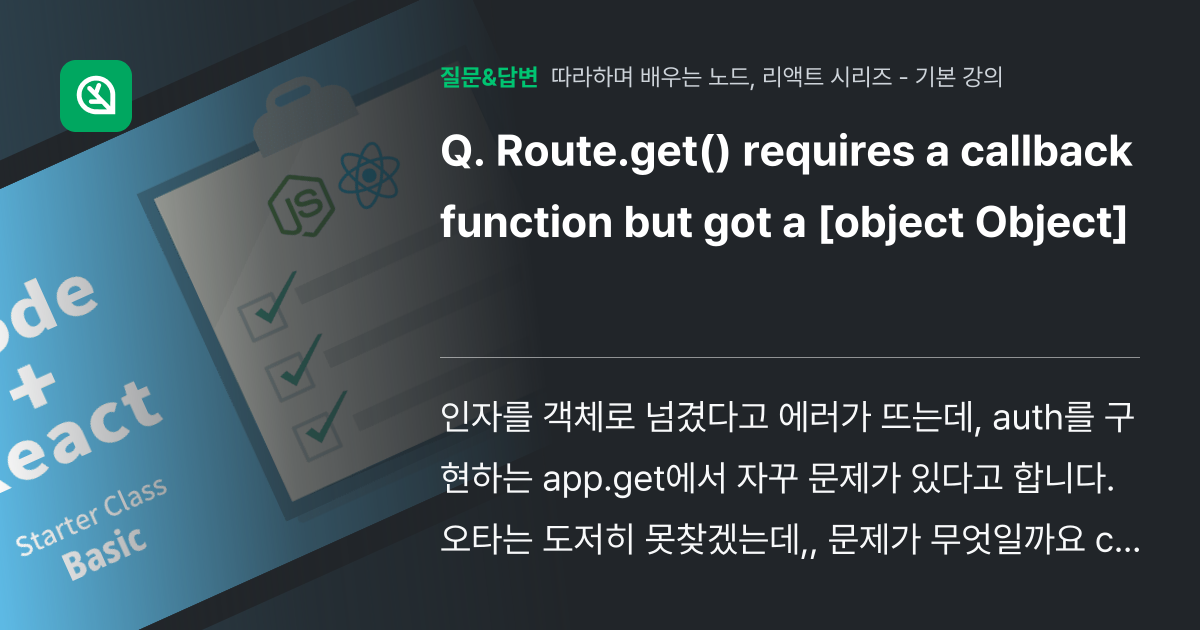 Route.get() requires a callback func... - 인프런 | 커뮤니티 질문&답변