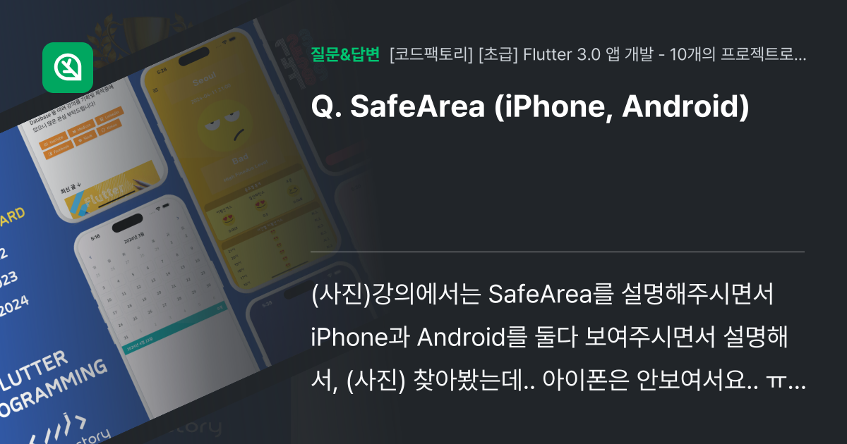 SafeArea (iPhone, Android) - 인프런 | 커뮤니티 질문&답변