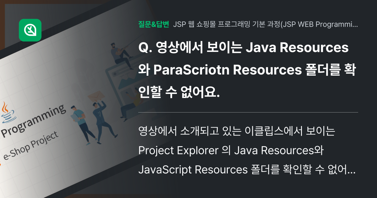 영상에서 보이는 Java Resources와 ParaScriotn... - 인프런 | 커뮤니티 질문&답변
