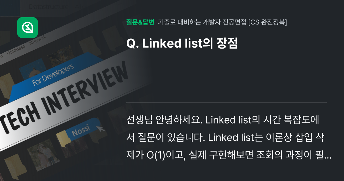 Linked list의 장점 - 인프런 | 커뮤니티 질문&답변