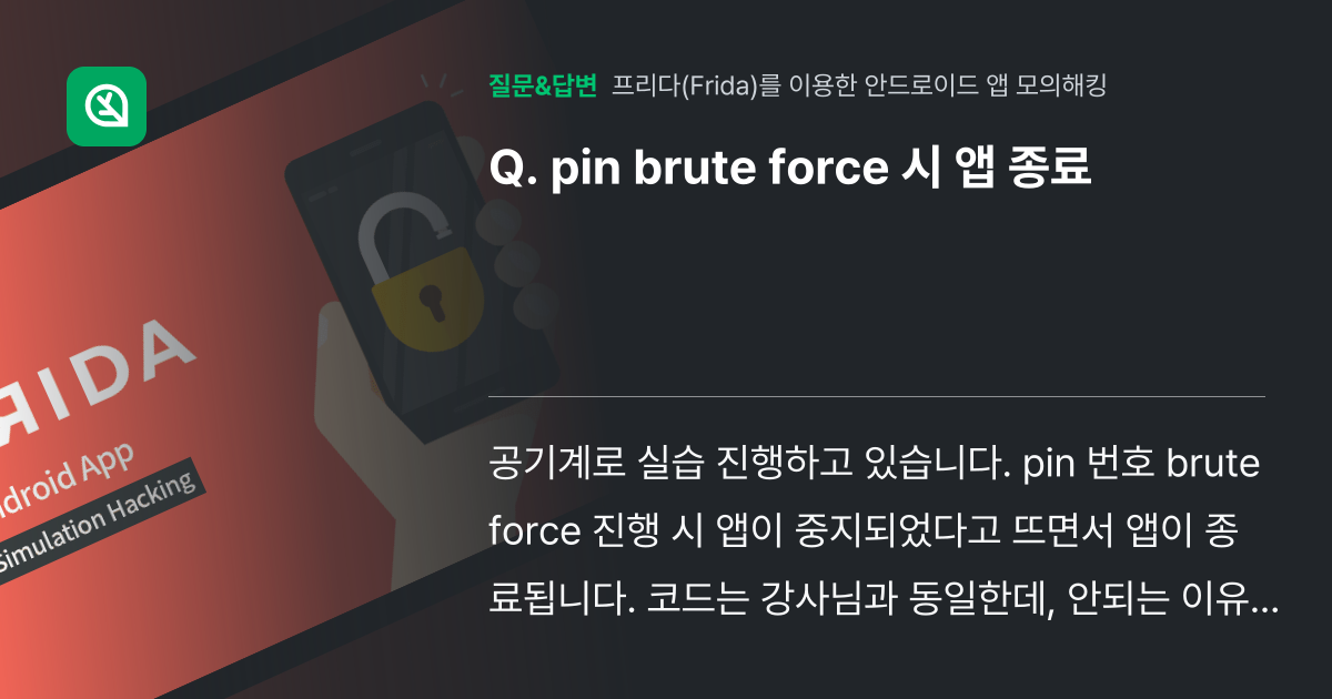 pin brute force 시 앱 종료 - 인프런 | 커뮤니티 질문&답변