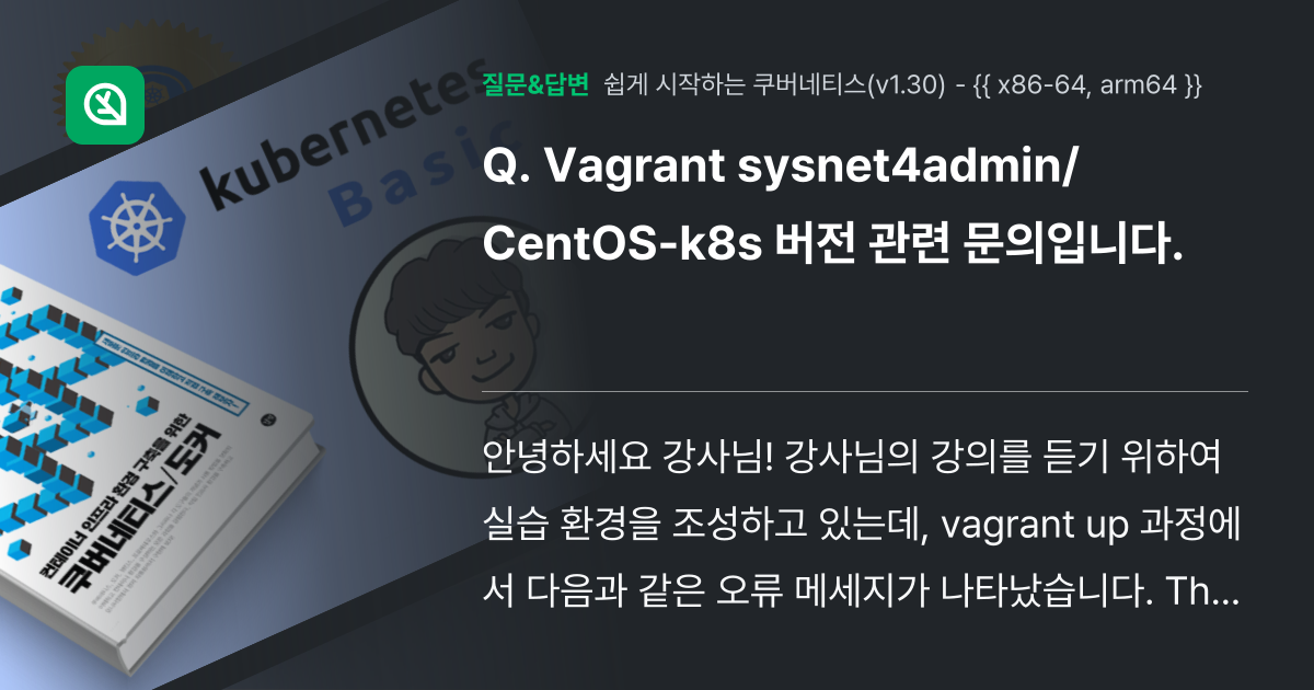 Vagrant sysnet4admin/CentOS-k8s 버전 관... - 인프런 | 커뮤니티 질문&답변