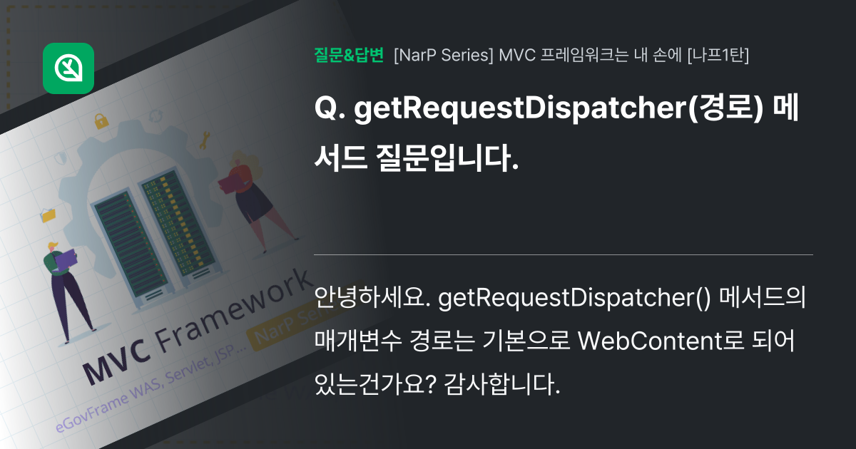 getRequestDispatcher(경로) 메서드 질문입니다. - 인프런 | 커뮤니티 질문&답변