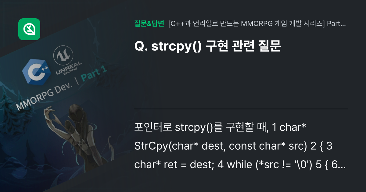 strcpy() 구현 관련 질문 - 인프런 | 커뮤니티 질문&답변