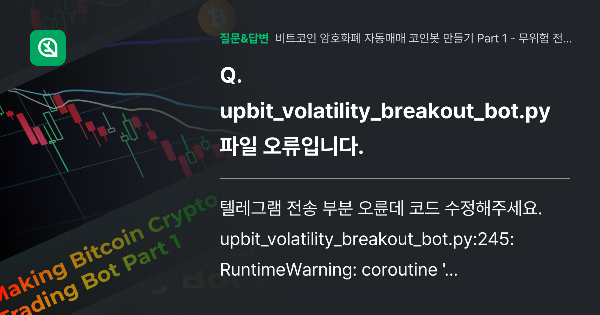 upbit_volatility_breakout_bot.py 파일 ... - 인프런 | 커뮤니티 질문&답변