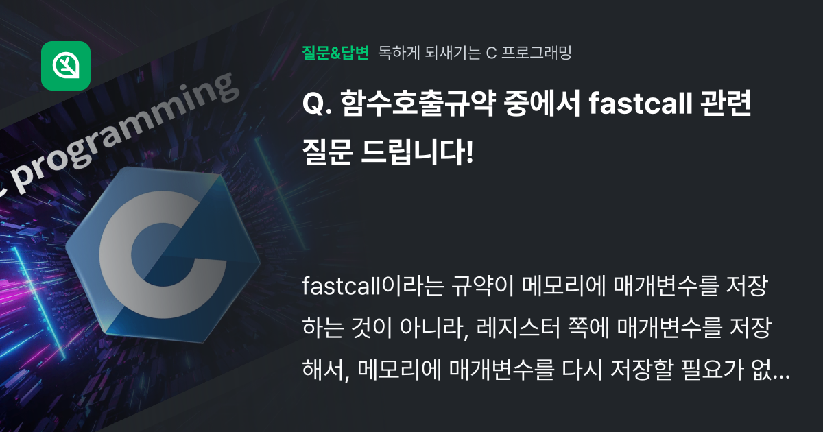 함수호출규약 중에서 fastcall 관련 질문 드립니다! - 인프런 | 커뮤니티 질문&답변