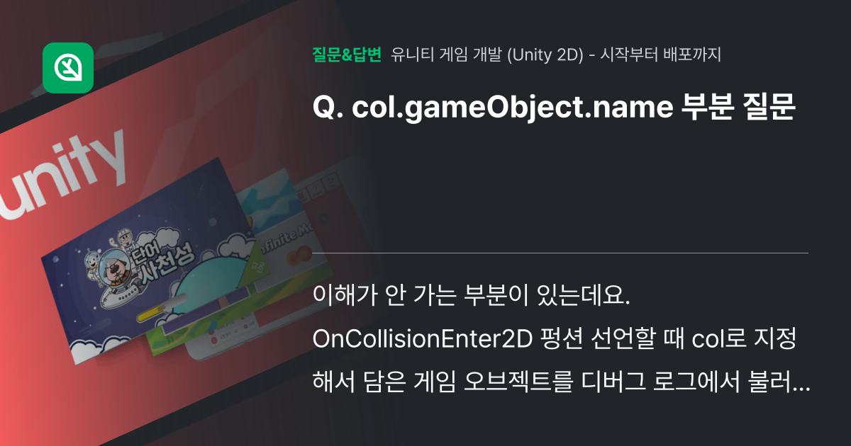 col.gameObject.name 부분 질문 - 인프런 | 커뮤니티 질문&답변