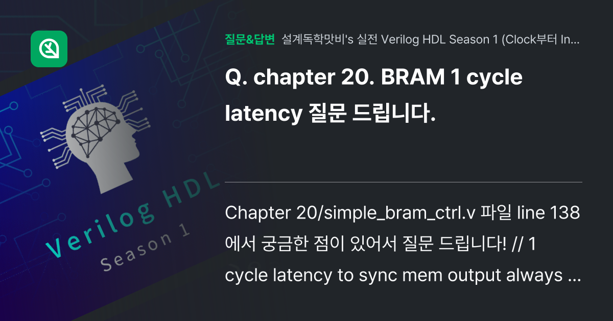 chapter 20. BRAM 1 cycle latency 질문 ... - 인프런 | 커뮤니티 질문&답변