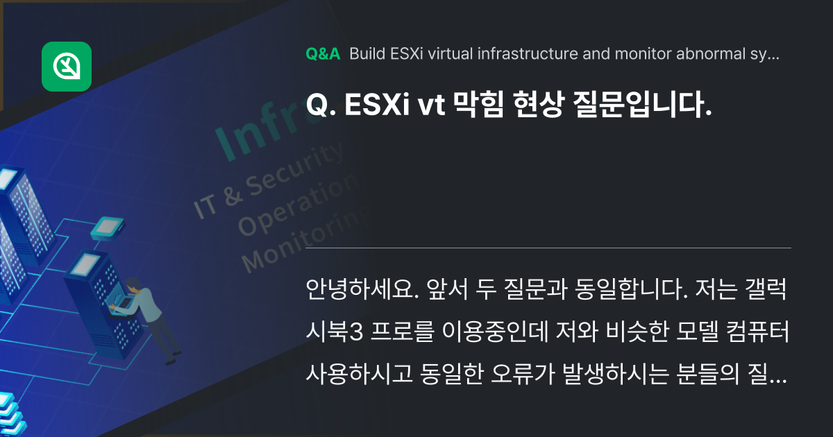 ESXi vt 막힘 현상 질문입니다. - Inflearn | Community Q&A