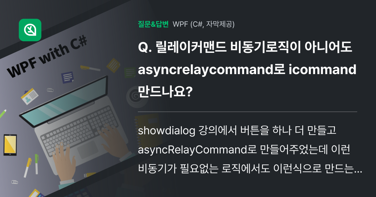 릴레이커맨드 비동기로직이 아니어도 asyncrelaycommand... - 인프런 | 커뮤니티 질문&답변