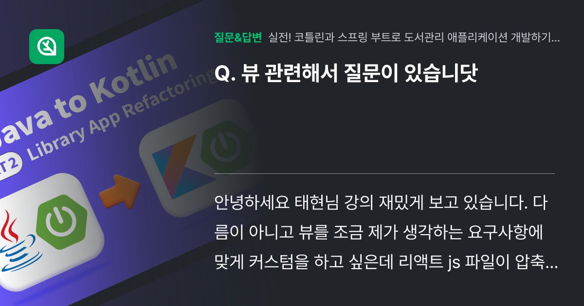 뷰 관련해서 질문이 있습니닷 - 인프런 | 커뮤니티 질문&답변